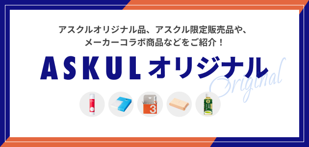アスクルこだわりの「ASKULオリジナル」の商品特集ページをご紹介！ - 株式会社田中文栄堂