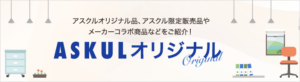 アスクルこだわりの「ASKULオリジナル」の商品特集ページをご紹介！ - 株式会社田中文栄堂
